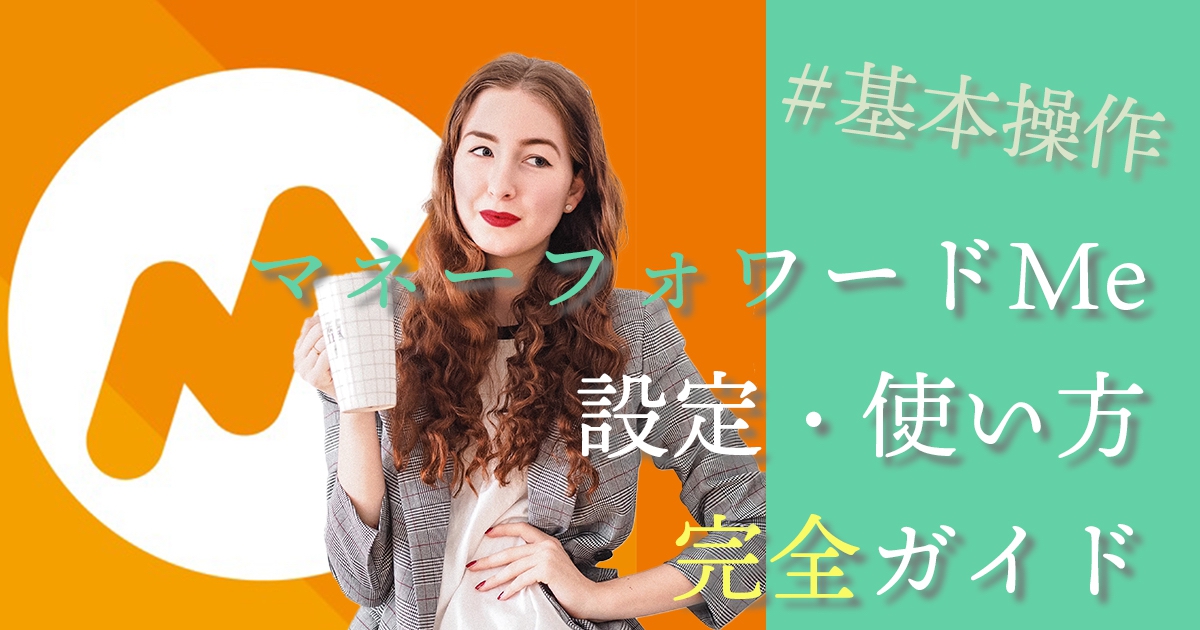 【画像たっぷりで解説！】マネーフォワードME使い方完全ガイド｜6STEPで解説 | ゼロから家計簿