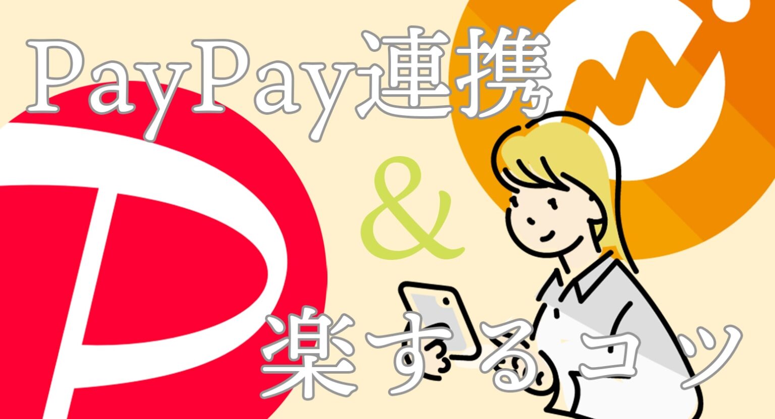 マネーフォワード PayPay連携