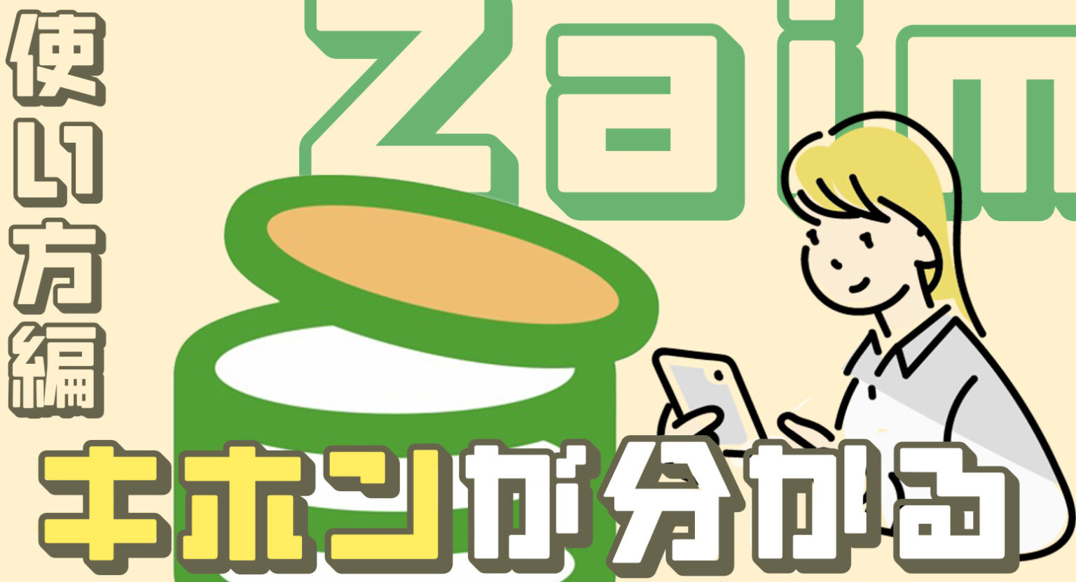 【10分でできる！】家計簿アプリZaimの使い方・初期設定｜10STEPで解説 | ゼロから家計簿