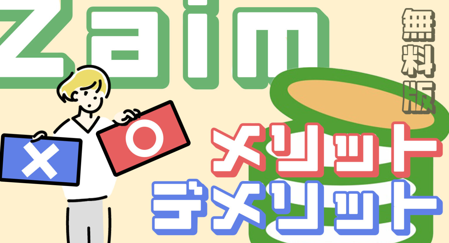 【月額480円→323円⁉︎】有料版Zaimプレミアムを最安で使うおトクな登録方法 | ゼロから家計簿